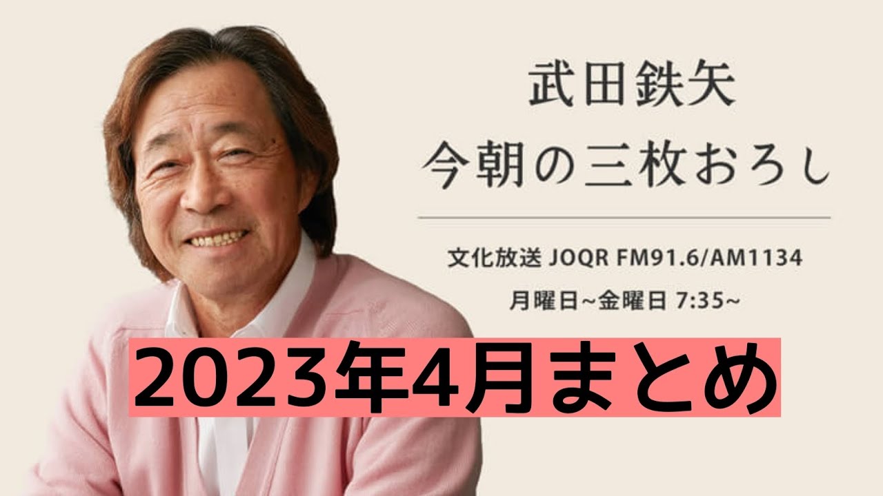 武田鉄矢 今朝の三枚おろし 2023年4月まとめ Wacoca News